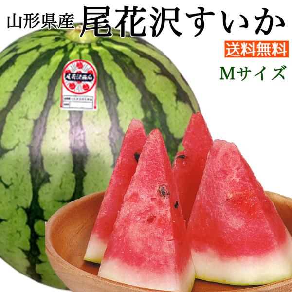 【発売日：2026年07月30日】商品名：西瓜（尾花沢西瓜）産地：山形県内容量：1玉入　Mサイズ　5Kg以上賞味期限：商品到着後なるべく早めにお召し上がりください。