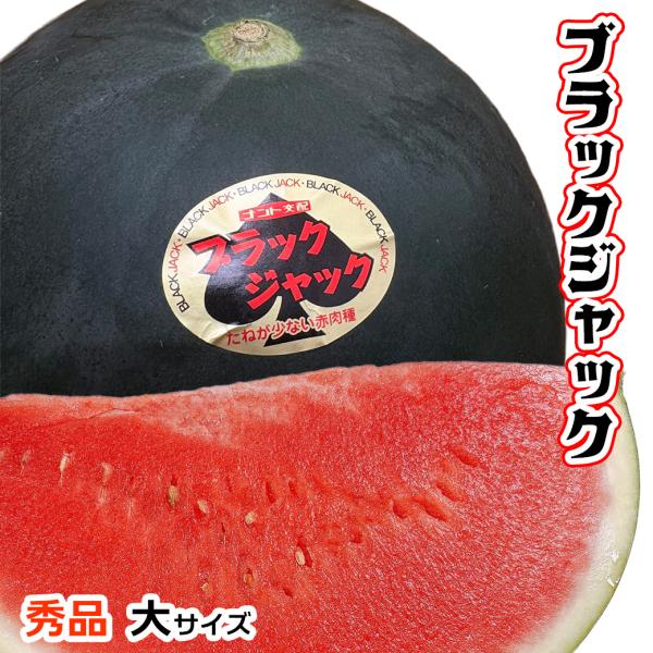 黒皮の美しさと、鮮やかな赤肉のコントラストが魅力の ブラックジャック西瓜。見た目のインパクトだけでなく、ひと口食べれば 濃い甘みとシャリッとした食感が広がり、夏の涼を感じさせてくれる人気のブランド西瓜です。商品名：ブラックジャック西瓜産地：...