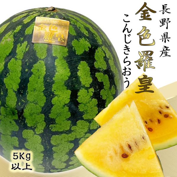 【発売日：2026年07月30日】金色羅皇（こんじきらおう）は、長野県の限られた生産者だけが栽培できる、非常に希少なブランド西瓜です。その名の通り、果肉はまるで宝石のように輝く黄金色。箱を開けた瞬間から特別感が伝わる、唯一無二の存在です。商...