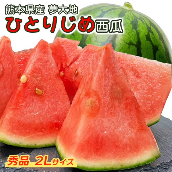 【発売日：2026年03月25日】熊本県産の「ひとりじめ西瓜」は、小玉西瓜です。産地で光糖度センサーで検査済みの糖度保証付きです。一株一果にこだわり、ビニールハウスで丁寧に栽培されました。お中元やギフトにぴったりで、誰にも分けたくないほどの...