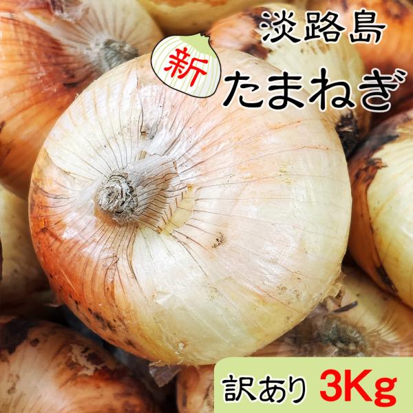 淡路島の新玉ねぎは、特別な栽培方法によりゆっくり時間をかけて育てられるため、ほかにはない「甘さ」と「柔らかさ」を誇ります。糖度が高く苦みが少ないため、サラダなどの生食でもそのまま美味しく楽しめます。火を通すと甘みがさらに引き立ち、とろけるよ...
