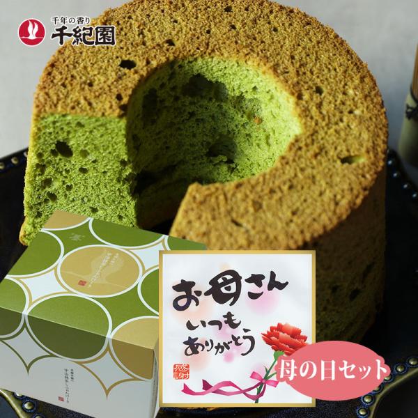 【発売日：2026年04月23日】【お届け期間限定：4月24日（金）〜5月20日（水）】宇治抹茶シフォンケーキに感謝のメッセージを添えた緑茶ティーバッグのセット母の日だけの特別なお詰合せ！【名称】老舗茶舗の宇治抹茶しふぉんけーき（ミニ）【内...