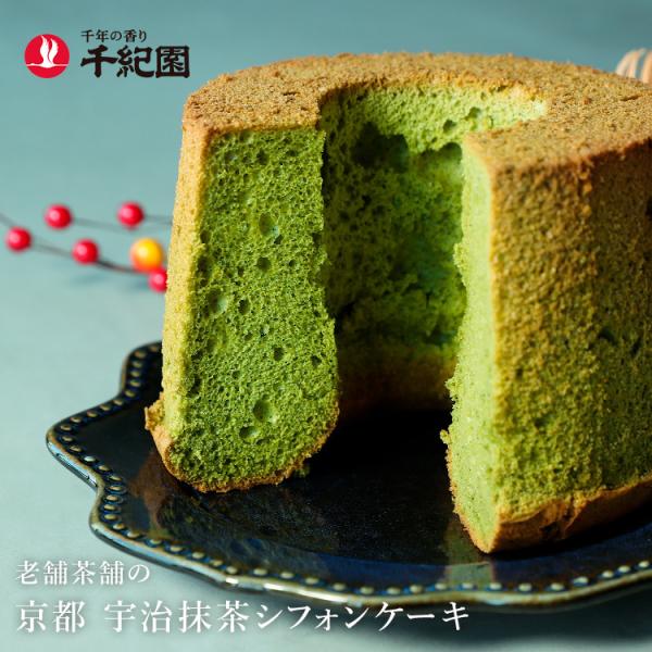 抹茶 ケーキ スイーツ ふんわり宇治抹茶シフォン。おてごろミニサイズ！宇治抹茶シフォンケーキ（ミニ）【包装不可】千紀園こだわりの宇治抹茶を使用し、宇治抹茶の味を最大限に味わって頂けるシフォンケーキです。柔らかく、滑らかで、しっとりとした食感...