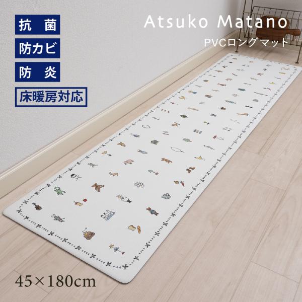 サイズ：約45×180cm（厚み：約6mm）素材：ポリ塩化ビニル樹脂（PVC）裏面：滑りにくい加工カラー：ホワイト中国製■床暖房対応・抗菌・防カビ・防炎さっと拭くだけでお手入れ簡単。やわらかく、もちもちとした踏み心地が心地よいPVCロングマ...