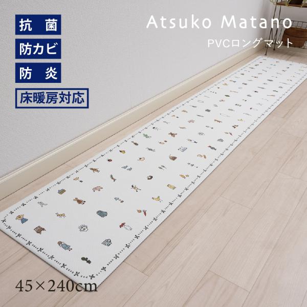 サイズ：約45×240cm（厚み：約6mm）素材：ポリ塩化ビニル樹脂（PVC）裏面：滑りにくい加工カラー：ホワイト中国製■床暖房対応・抗菌・防カビ・防炎さっと拭くだけでお手入れ簡単。やわらかく、もちもちとした踏み心地が心地よいPVCロングマ...