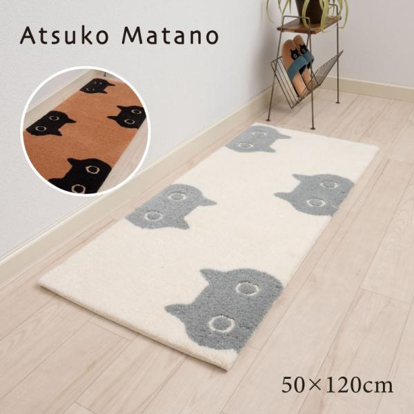 サイズ：約50×120cm素材：アクリル100％裏面：滑りにくい加工カラー：キャメル・アイボリー日本製ATSUKO MATANOの一番人気のモチーフ、MEMEがたくさんひょっこりしています。キッチンはもちろん、リビング・玄関・ベッドサイドな...