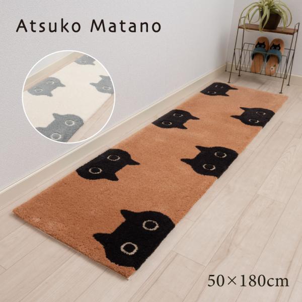 サイズ：約50×180cm素材：アクリル100％裏面：滑りにくい加工カラー：キャメル・アイボリー日本製ATSUKO MATANOの一番人気のモチーフ、MEMEがたくさんひょっこりしています。キッチンはもちろん、リビング・玄関・ベッドサイドな...
