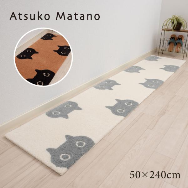 サイズ：約50×240cm素材：アクリル100％裏面：滑りにくい加工カラー：キャメル・アイボリー日本製ATSUKO MATANOの一番人気のモチーフ、MEMEがたくさんひょっこりしています。キッチンはもちろん、リビング・玄関・ベッドサイドな...