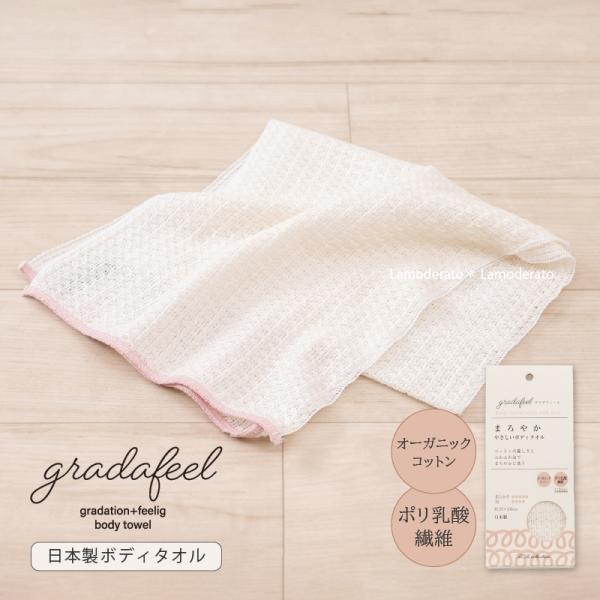 サイズ：約26×100cm素材：綿50％（オーガニックコットン使用）・ポリ乳酸50％日本製泡立ちもナチュラル感も、どっちも欲しい！コットンの優しさとふわふわ泡で、まろやかに洗う。＜ gradefeel／グラデフィール ＞全部、やさしい。『や...