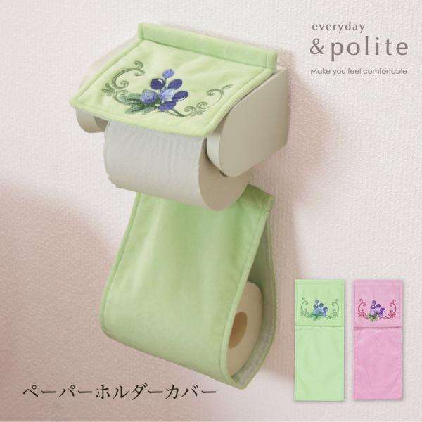 ベリー柄の刺繍がおしゃれなペーパーホルダーカバーです。木の実をモチーフにした柄は、豊かさや安らぎを象徴するデザイン。ふと目に入った時に心が和む、優しい空間づくりを演出します。ご家庭でお手入れできるウォッシャブル仕様。（※洗濯機をご使用の際は...