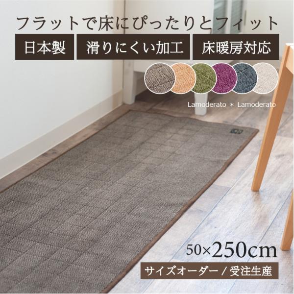 10cm単位で希望サイズにオーダー対応！日本製キッチンマットです。【オーダーについて】納期の目安：３〜４週間程度（年末年始・ゴールデンウィークなど長期休暇の際は変動があります。）※商品の特性上、若干の誤差が生じることを予めご了承ください。※...