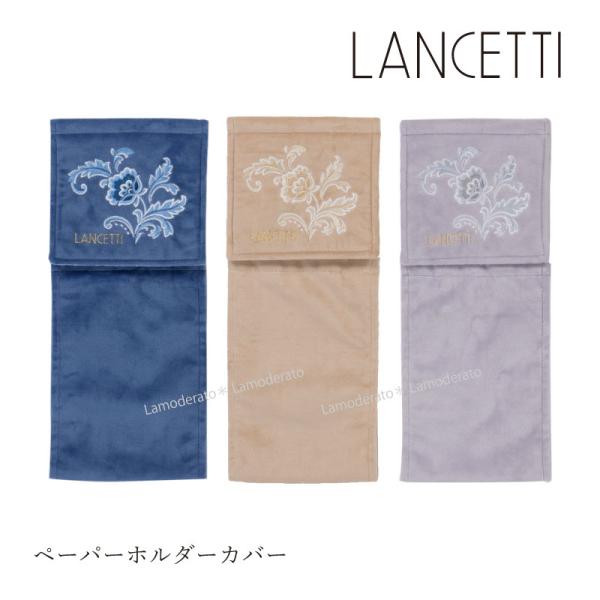 素材：（表生地）パイル/綿・地糸/ポリエステルカラー：ブルー・ベージュ・グレー中国製※一本支柱タイプにも対応(支柱の形状・サイズによっては取付不可)ランチェッティが持つ上品さ、リッチ感を表現したペーパーホルダーカバーです。●商品名：トイレッ...
