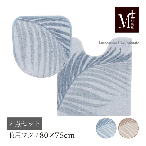 ＊大判トイレマット＊サイズ：約80×75cm（アームより手前約60cm）素材：アクリル75％・ポリエステル25％（抗菌防臭・吸水素材）裏面：滑りにくい加工日本製＊兼用フタカバー＊フタのタイプ：兼用フタカバー(普通便座＆温水洗浄・暖房便座兼用...