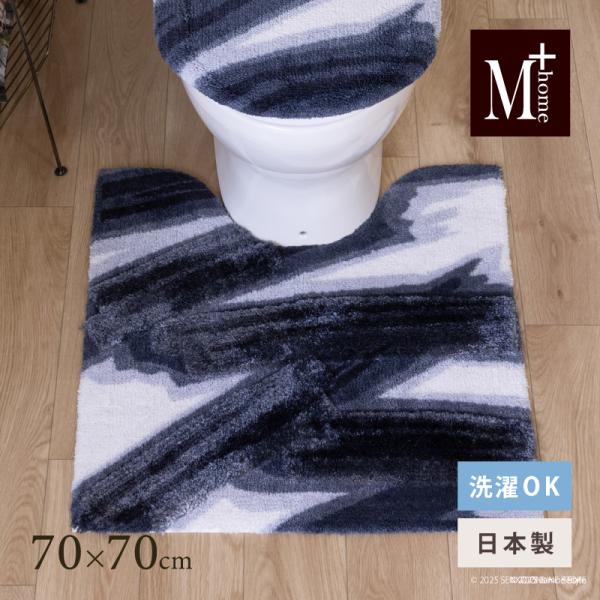 サイズ：約70×70cm（アームから手前約52cm）素材：アクリル100％（吸水素材）裏面：滑りにくい加工カラー：ネイビーブルー日本製立体感のある表情を作り出した、M+homeの新しいマットシリーズ。大きくハケでペイントしたイメージのトイレ...