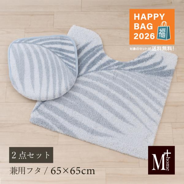 ＊トイレマット＊サイズ：約65×65cm（アームより手前約50cm）素材：アクリル75％・ポリエステル25％（抗菌防臭・吸水素材）裏面：滑りにくい加工日本製＊兼用フタカバー＊フタのタイプ：兼用フタカバー(普通便座＆温水洗浄・暖房便座兼用)素...