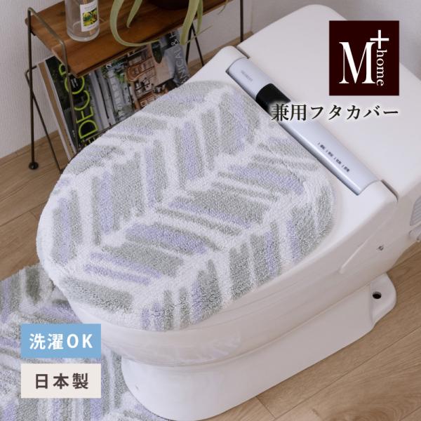 フタのタイプ：兼用フタカバー(普通便座＆温水洗浄・暖房便座兼用)素材：アクリル100%（吸水素材）カラー：ベージュ日本製※ご注文前にフタカバー対応表をご確認ください。ヘリンボン模様を大胆にトリミングし、ラフでランダムなラインで表情豊かに仕上...