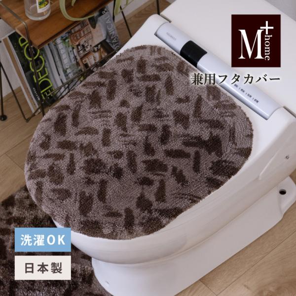 フタのタイプ：兼用フタカバー(普通便座＆温水洗浄・暖房便座兼用)素材：アクリル100％（吸水素材）カラー：ブラウン日本製※ご注文前にフタカバー対応表をご確認下さい。手作りのバスケットを思わせる、かご目の陰影を表現したトイレフタカバー。ラフで...
