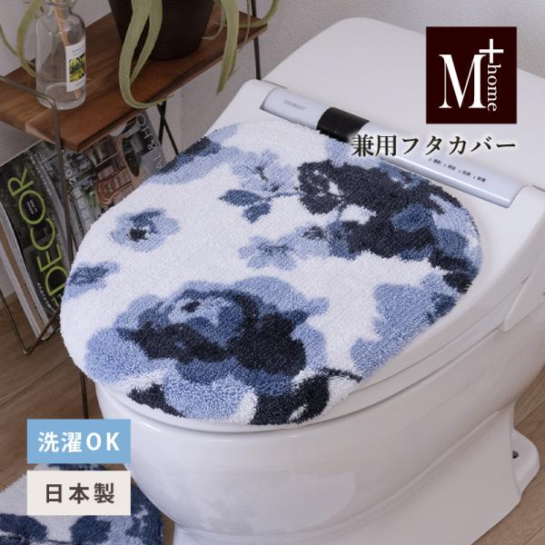 フタのタイプ：兼用フタカバー(普通便座＆温水洗浄・暖房便座兼用)素材：アクリル100％（抗菌防臭・吸水素材）カラー：ネイビーブルー日本製※ご注文前にフタカバー対応表をご確認下さい。クラシックな花柄を、少し日本を感じさせるような藍色の濃淡カラ...