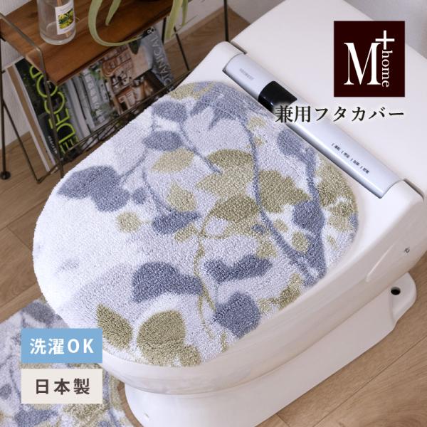 フタのタイプ：兼用フタカバー(普通便座＆温水洗浄・暖房便座兼用)素材：アクリル100％（抗菌防臭・吸水素材）カラー：グリーン日本製※ご注文前にフタカバー対応表をご確認下さい。公園で見上げた木々や木漏れ日をイメージしたデザイン。爽やかなグリー...