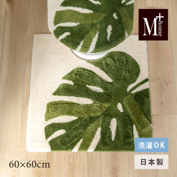 サイズ：約60×60cm（アームから手前約45cm）素材：アクリル100％（吸水素材）裏面：滑りにくい加工カラー：グリーン日本製大きなモンステラをレイアウトしたデザインが、トイレ空間にゆとりとリラックス感を演出。毎日使う場所を心地よい空間に...