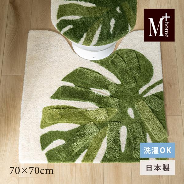 サイズ：約70×70cm（アームから手前約52cm）素材：アクリル100％（吸水素材）裏面：滑りにくい加工カラー：グリーン日本製大きなモンステラをレイアウトしたデザインが、トイレ空間にゆとりとリラックス感を演出。毎日使う場所を心地よい空間に...