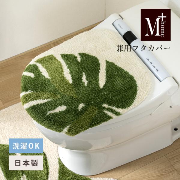 フタのタイプ：兼用フタカバー（普通便座＆温水洗浄・暖房便座兼用）素材：アクリル100％（抗菌防臭・吸水素材）カラー：グリーン日本製※ご注文前にフタカバー対応表をご確認下さい。大きなモンステラをレイアウトしたデザインが、トイレ空間にゆとりとリ...