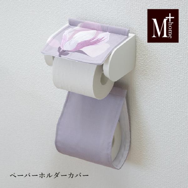 素材：（表生地）ポリエステルカラー：ピンク中国製※一本支柱タイプにも対応（支柱の形状・サイズによっては取付不可）ほんのり赤みを帯びたマグノリアを大胆にあしらったペーパーホルダーカバー。リネンライクな生地にプリントと刺繍を重ね、奥行きのある表...