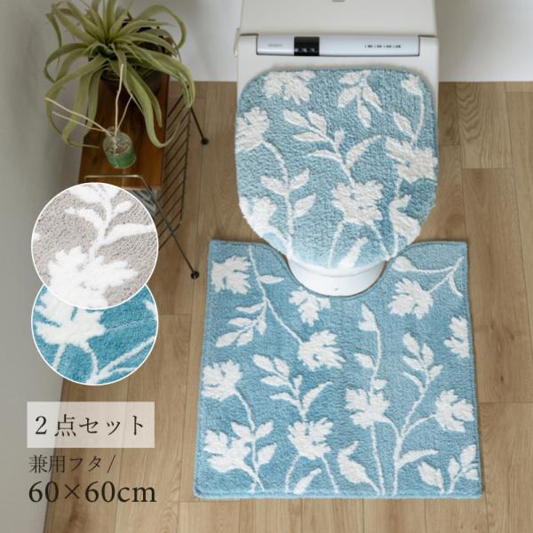【商品詳細】＊トイレマット＊サイズ：約60×60cm(アールから手前約45cm)素材：ポリエステル100％裏面：滑りにくい加工＊フタカバー＊フタのタイプ：兼用フタカバー(普通便座＆温水洗浄・暖房便座兼用)素材：ポリエステル100％※ご注文前...