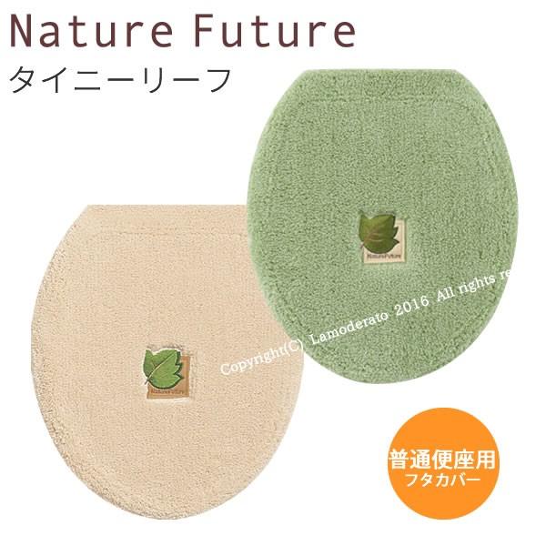 【商品詳細】サイズ：普通便座用素材：綿50％・アクリル50％原産国：インドネシア※ご注文前にフタカバー対応表をご確認下さい。※2枚目の装着イメージは「洗浄便座用」を使用しています。