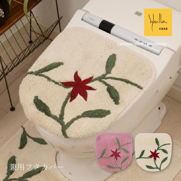 フタのタイプ：兼用フタカバー(普通便座＆温水洗浄・暖房便座兼用)素材：綿100％カラー：ベージュ・ピンクインドネシア製※ご注文前に、フタカバー対応表をご確認下さい。華やかに咲くツル科植物の花。シビラならではの独自のアレンジで、しなやかに動き...