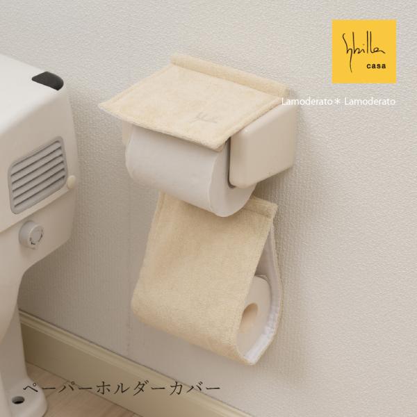 素材：（表生地）綿カラー：ベージュ中国製※一本支柱タイプにも対応（支柱の形状・サイズによっては取付不可）●商品名：トイレットペーパーホルダーカバー トイレットペーパーカバー ペーパーホルダーカバーN 予備 洗える おしゃれ シビラ プレサ ...