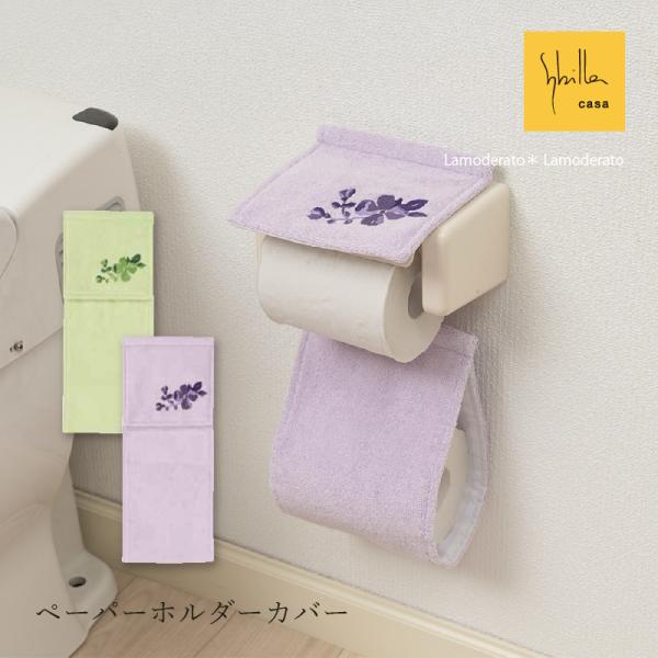 素材：（表生地）綿カラー：グリーン・パープル中国製※一本支柱タイプにも対応（支柱の形状・サイズによっては取付不可）●商品名：トイレットペーパーホルダーカバー ペーパーホルダーカバーN 予備 洗える おしゃれ シビラ コンパルティール センコー