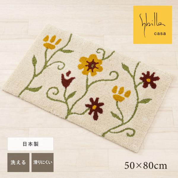 サイズ：約50×80cm素材：アクリル100％裏面：滑りにくい加工カラー：ベージュ日本製暮らしの空間を優しく彩る上質なインテリアマット。庭に咲くツル花を、シビラならではの感性でのびやかにデザインした人気のアーカイブ柄です。自然のやわらかな動...