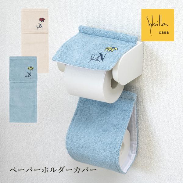 素材：（表生地）綿カラー：ブルー・ベージュ中国製※一本支柱タイプにも対応（支柱の形状・サイズによっては取付不可）●商品名：トイレットペーパーホルダーカバー ペーパーホルダーカバーN 洗える 予備 おしゃれ シビラ レジェンダ センコー
