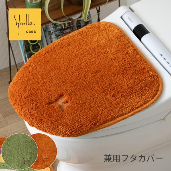 フタのタイプ：兼用フタカバー(普通便座＆温水洗浄・暖房便座兼用)素材：綿100％カラー：グリーン・オレンジインドネシア製※ご注文前に、フタカバー対応表をご確認下さい。無地を基調とした、シンプルなデザインのフタカバー。さりげないシビラのロゴ刺...