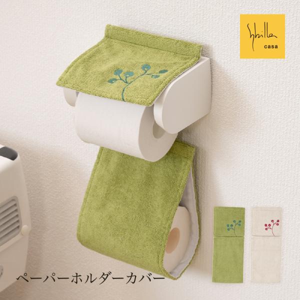 秋に実る植物をモチーフに、実をアレンジしたペーパーホルダーカバーです。ご家庭でお手入れできるウォッシャブル仕様。（※洗濯機をご使用の際は、取扱説明書をご確認ください。）予備ロールを1つ収納できる使いやすいタイプです。素材：（表生地）綿カラー...