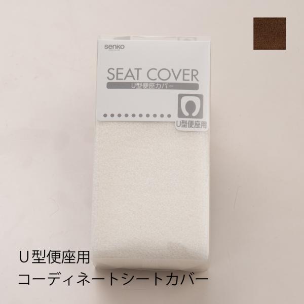 Ｕ型便座用のコーディネート用シートカバーです。【商品詳細】便座のタイプ：Ｕ型便座用素材：アクリル100％(抗菌防臭素材)カラー：239（ブラウン系）原産国：日本