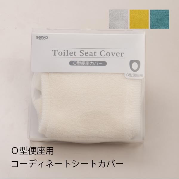 Ｏ型便座用のコーディネート用シートカバーです。【商品詳細】便座のタイプ：Ｏ型便座用素材：アクリル100％(抗菌防臭素材)カラー：104（グレー系）・513（イエロー系）・732（ブルー系）原産国：中国