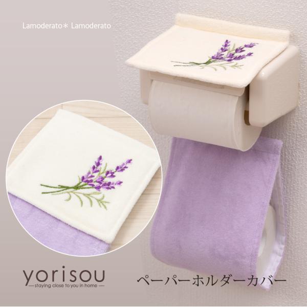 素材：（表生地）パイル/綿・地糸/ポリエステルカラー：ラベンダー中国製※一本支柱タイプにも対応（支柱の形状・サイズによっては取付不可）●商品名：トイレットペーパーホルダーカバー ペーパーホルダーカバーN おしゃれ 予備 洗える SDS ラベ...