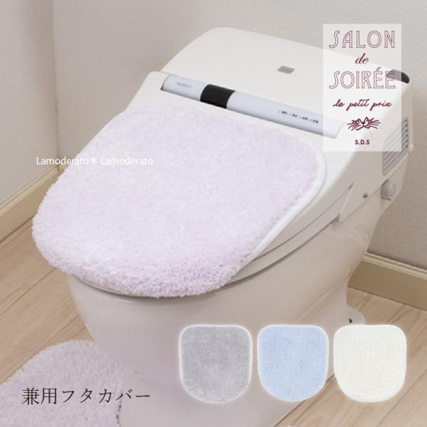 【商品詳細】フタのタイプ：兼用フタカバー(普通便座＆温水洗浄・暖房便座兼用)素材：ポリエステル100％カラー：ブルー・アイボリー・グレー・パープル生産国：インドネシア※ご注文前にフタカバー対応表をご確認ください。