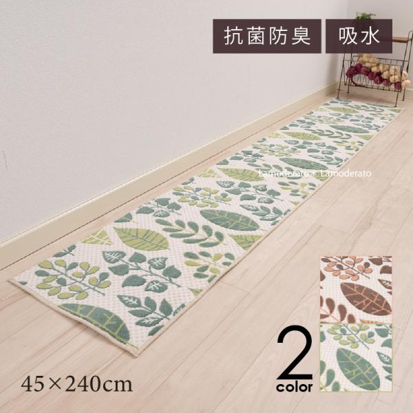 サイズ：約45×240cm素材：アクリル100％（抗菌防臭・吸水素材）裏面：滑りにくい加工カラー：ブラウン・グリーン日本製●商品名：爆買 キッチンマット 240cm 台所マット キッチン マット 洗える おしゃれ 北欧 日本製 滑り止め 約...