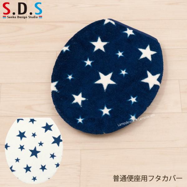 フタのタイプ：普通便座用素材：アクリル100％カラー：アイボリー・ネイビーブルー日本製※ご注文前に、フタカバー対応表をご確認ください。ポップでカジュアルな星柄の、普通便座用フタカバーです。