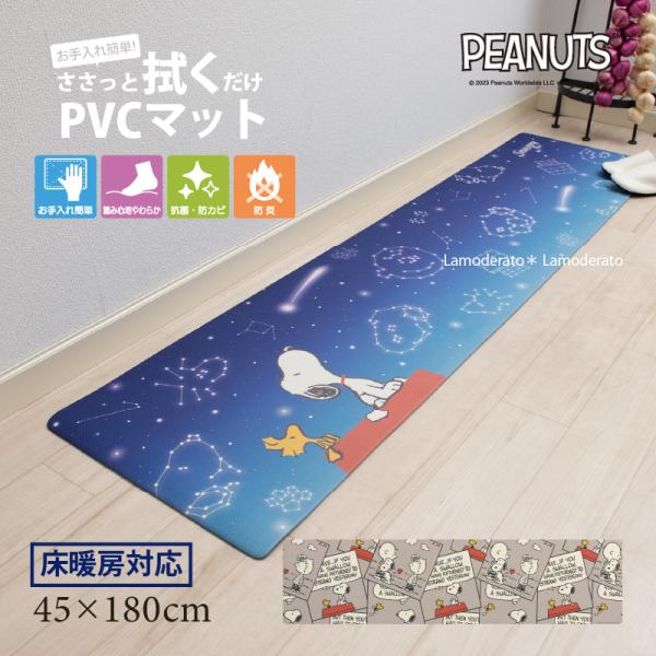 サイズ：約45×180cm（厚み：約6mm）素材：ポリ塩化ビニル樹脂（PVC）　※抗菌・防カビ・防炎裏面：滑りにくい加工カラー：キュートコミック（グレー）・星空スヌーピー（ブルー）中国製お手入れ簡単！スヌーピーの拭けるロングマット（キッチン...