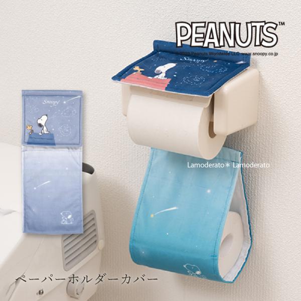 素材：（表生地）ポリエステルカラー：ブルー・ブルーグレー中国製※一本支柱タイプにも対応（支柱の形状・サイズによっては取付不可）星降る夜空が幻想的な世界観を感じさせる、星空スヌーピーシリーズです。●商品名：トイレットペーパーホルダーカバー 洗...