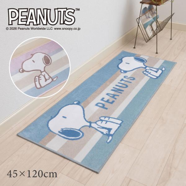 サイズ：約45×120cm　素材：ポリエステル100％裏面：滑りにくい加工カラー：ブルー・ピンク中国製人気の「くすみパステル」と「ゆらぎ感」を取り入れた、リラックスムード漂うスヌーピーのロングマット（キッチンマット）です。マルチボーダー柄の...