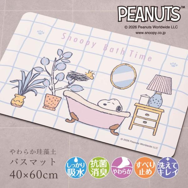 スヌーピーがゆったりとお風呂に入っている、可愛いデザイン。軽くてやわらか、手洗いできる珪藻土入りのやわらかバスマットです。機能性もデザインも、どちらも大切に。嬉しい特徴がそろった、暮らしに寄り添うバスマット。・しっかり吸水・抗菌、消臭（消臭...