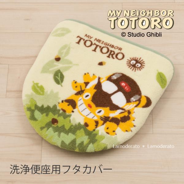 フタのタイプ：洗浄便座用素材：アクリル100％（抗菌防臭・吸水素材）カラー：グリーン日本製※ご注文前にフタカバー対応表をご確認ください。木々がたくさんの森のバス停で、トトロ達がバスを待っているような…。トイレマットと合わせることで、トトロ達...