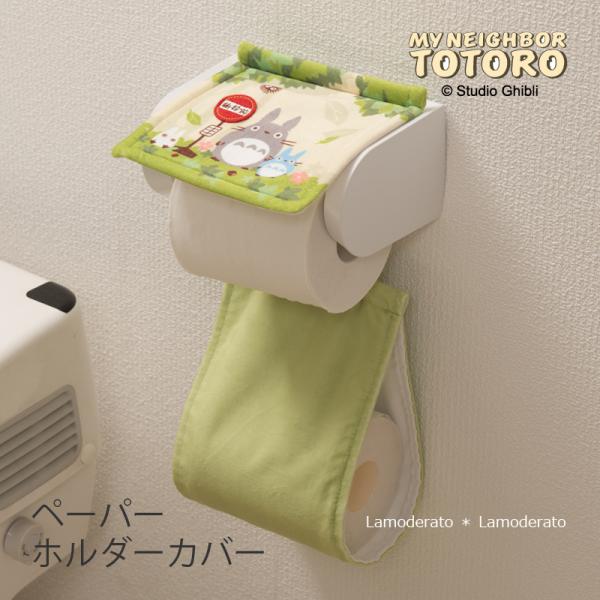 素材：（表生地）ポリエステルカラー：グリーン中国製※一本支柱タイプにも対応(支柱の形状・サイズによっては取付不可)人気キャラクター、トトロの洗えるペーパーホルダーカバーです。フェルト刺繍で表現されたバス停の看板がアクセントになっています。●...