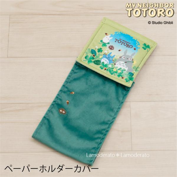 素材：（表生地）ポリエステル中国製※一本支柱タイプにも対応（支柱の形状・サイズによっては取付不可）●商品名：トイレットペーパーホルダーカバー 洗える トイレ ペーパーホルダーカバーN トトロ ジブリ となりのトトロ あおぞらどんぐり グリー...