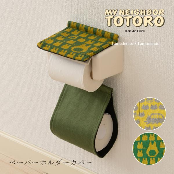 素材：（フタ表生地）アクリル　（ストック表生地）アクリル・ポリエステル・ポリウレタンカラー：トトロニット（グリーン）・ネコバスニット（イエロー）中国製※一本支柱タイプにも対応（支柱の形状・サイズによっては取付不可）細かなニット編みで表現され...